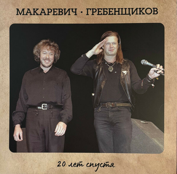 Борис Гребенщиков и Андрей Макаревич - Двадцать Лет Спустя (2LP)