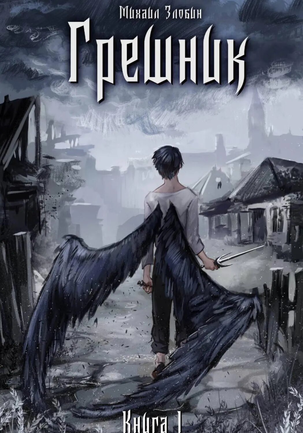 Книга I: Грешник [Цифровая книга]