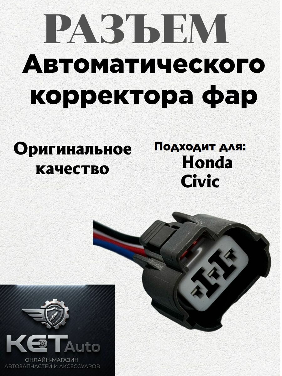 Разъем автоматического корректора фар для Honda Civic