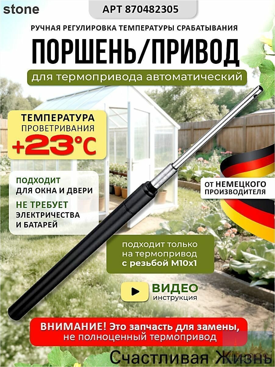 Термопривод для теплицы340 х 100мм, Оцинкованная сталь, 1111111111 шт