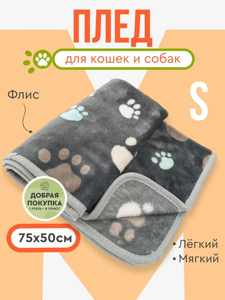 Плед флисовый MiloPets, 75х50 см, для собак и кошек