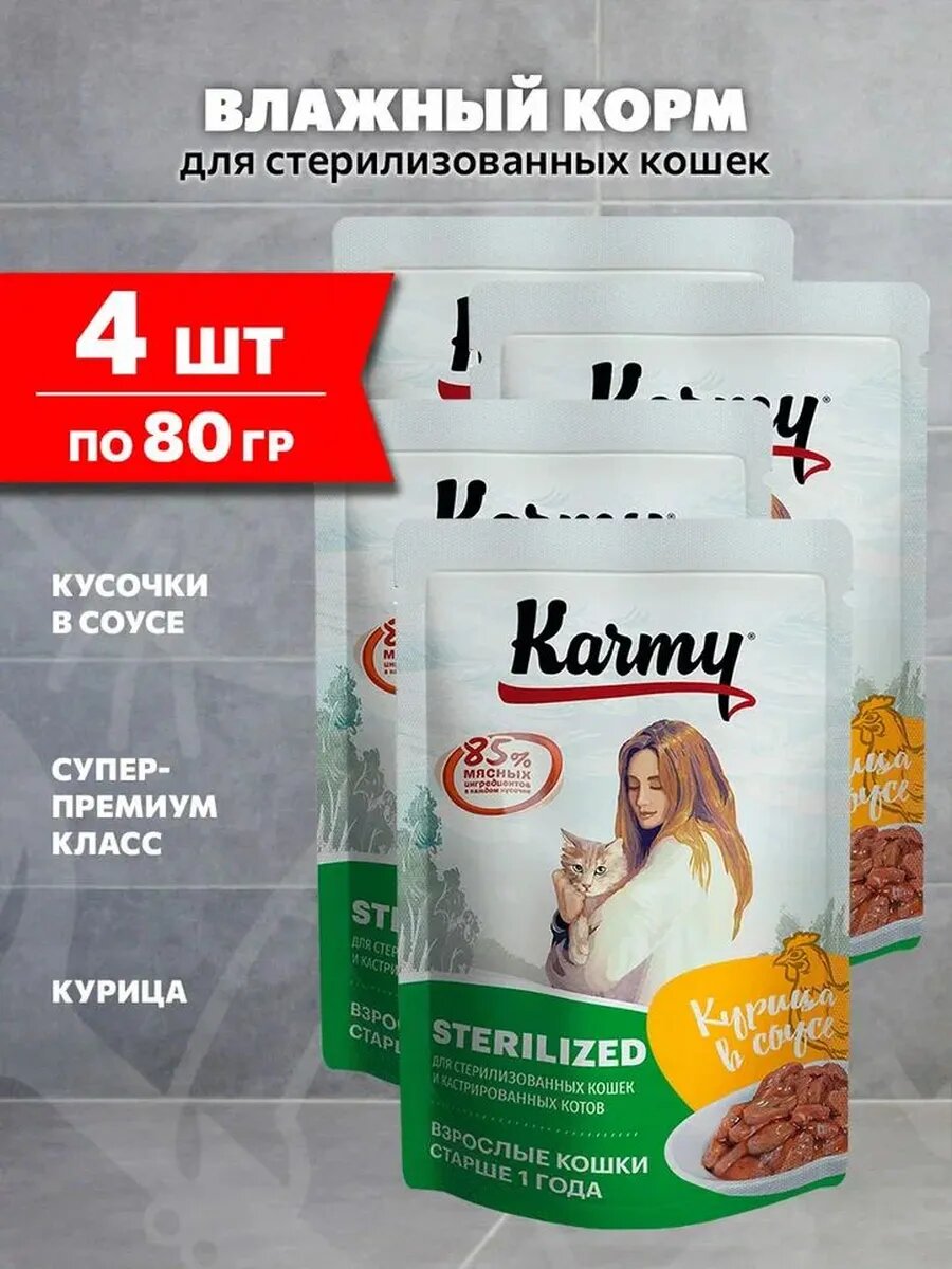 Корм влажный Karmy Sterilized для взрослых кастрированных котов и стерилизованных кошек, курица в соусе, 80 г х 4 шт