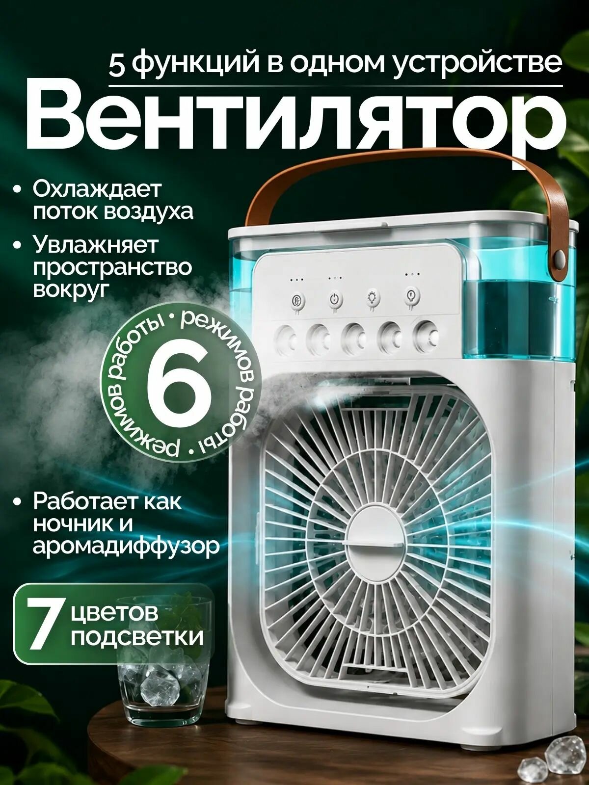 Мини кондиционер охладитель воздуха для дома, мобильный кондиционер увлажнитель и охладитель воздуха с подсветкой , 3 режима работы