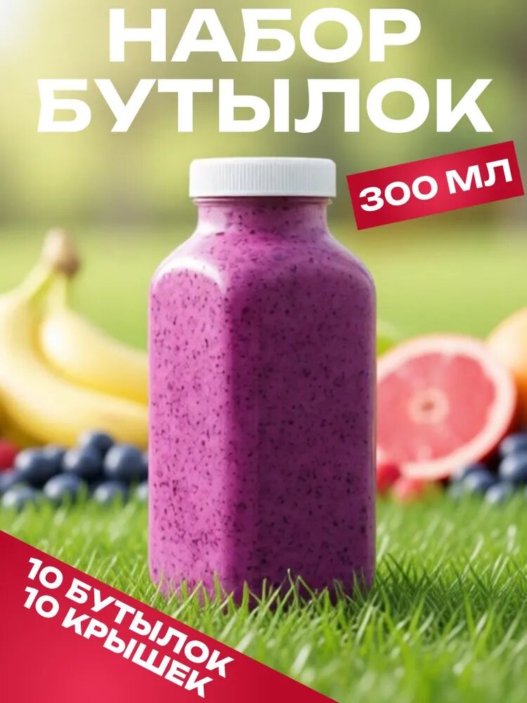 Одноразовая бутылка для смузи, сока, воды 300мл 10шт