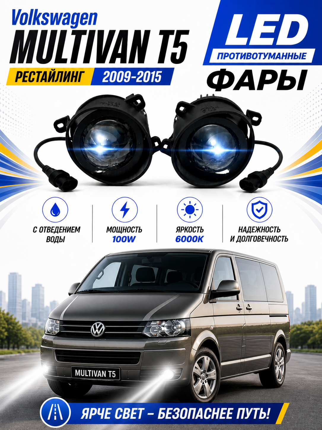 Противотуманные фары птф bi led лазерные туманки 100W для Volkswagen Multivan T5 2009-2010-2011-2012-2013-2014-2015 рестайлинг / Multivan Т V / Мультивен Т5 (режим ближний свет) полный комплект с переходными рамками масками адаптерами для линз
