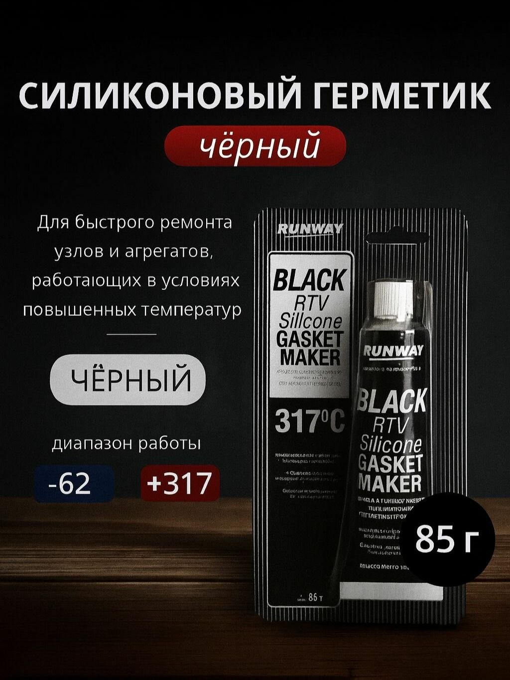 Автомобильный герметик-прокладка чёрный, силиконовый, Runway 85 г