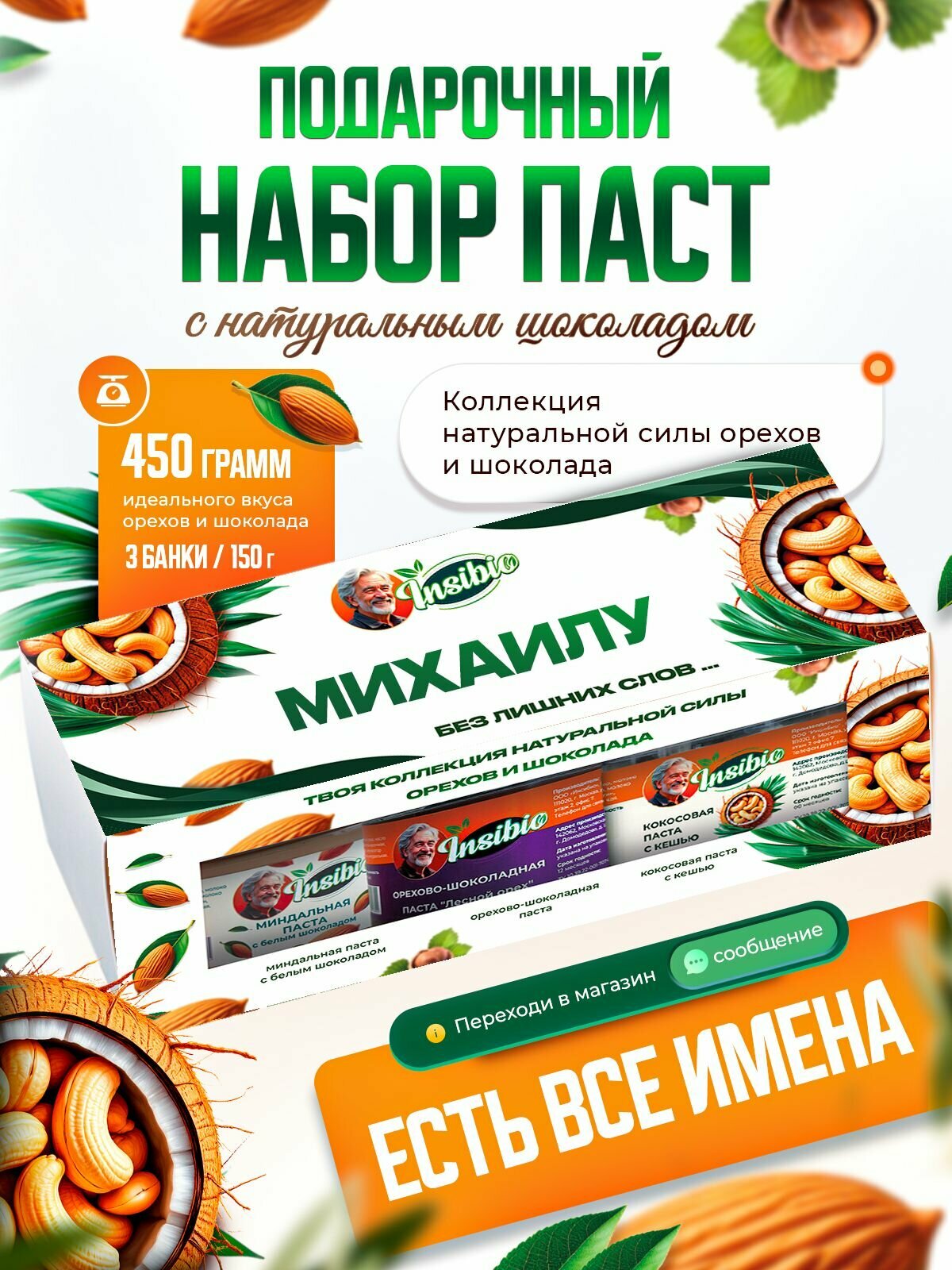 Набор орехово-шоколадных паст. Ореховая паста. Именной подарок "Михаил". Урбеч шоколадный