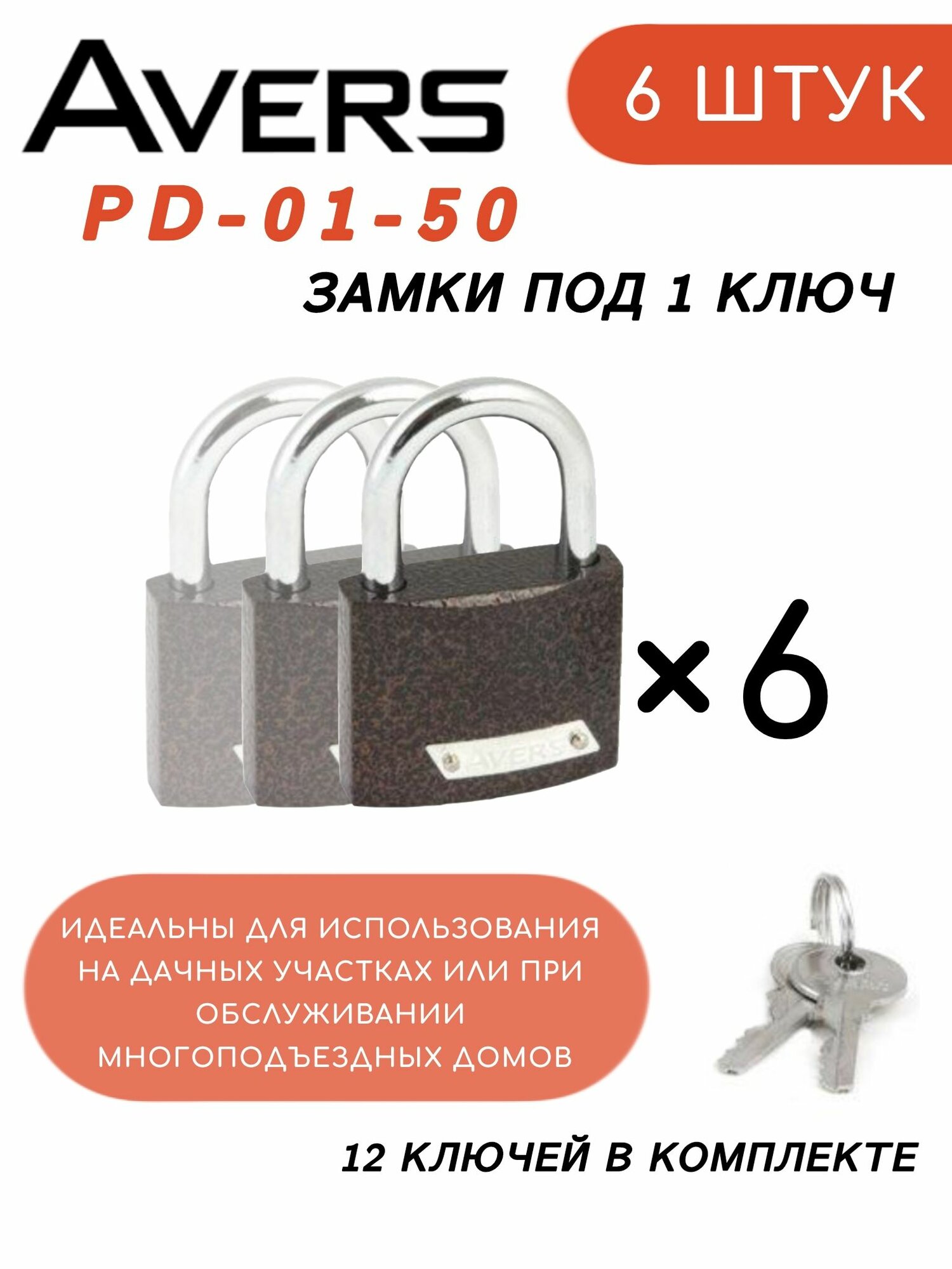 Замки Avers под один ключ 6 замков 12 ключей PD-01-50 (one key) (2)