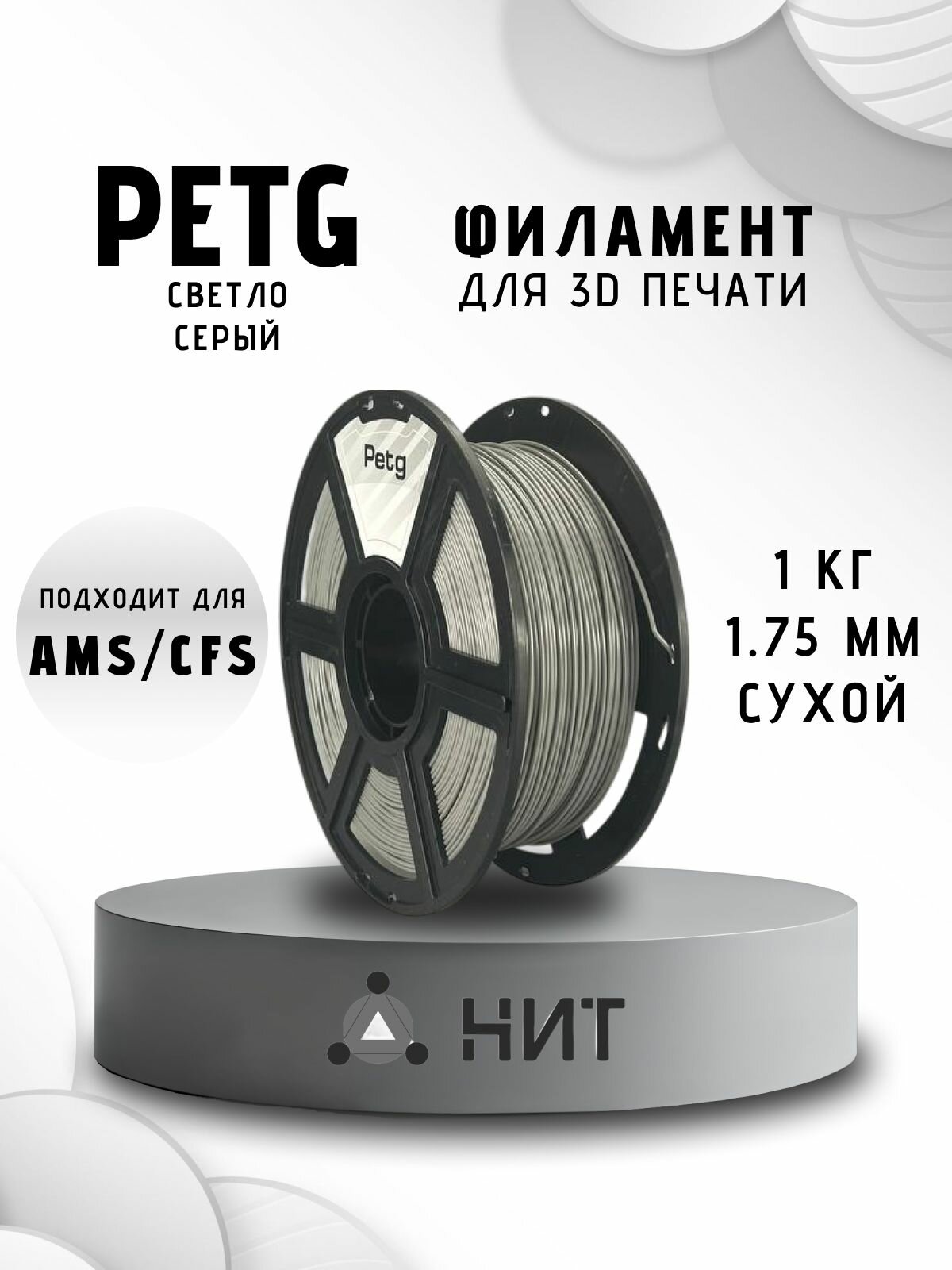 PETG пластик для 3d принтеров светло-серый "НИТ", 1 кг