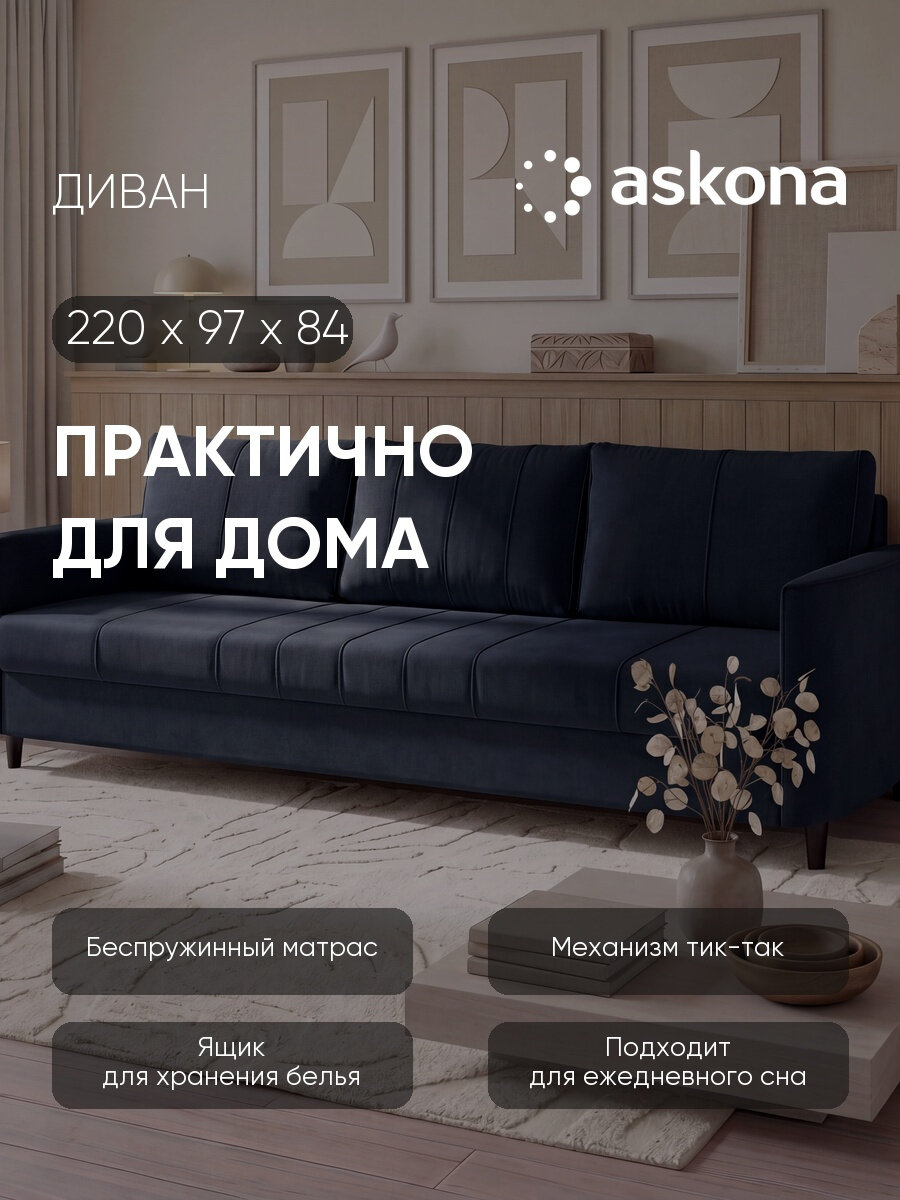 Диван кровать Askona / Аскона Квина Нью - Тк. Sky Velvet 40, 220×97×84 см