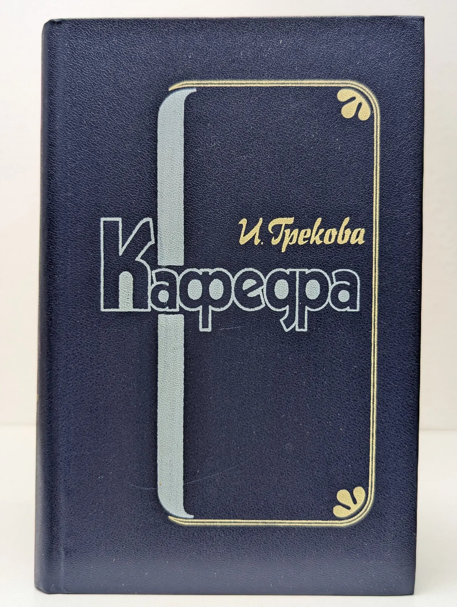 Кафедра Грекова Ирина Юрьевна 1983
