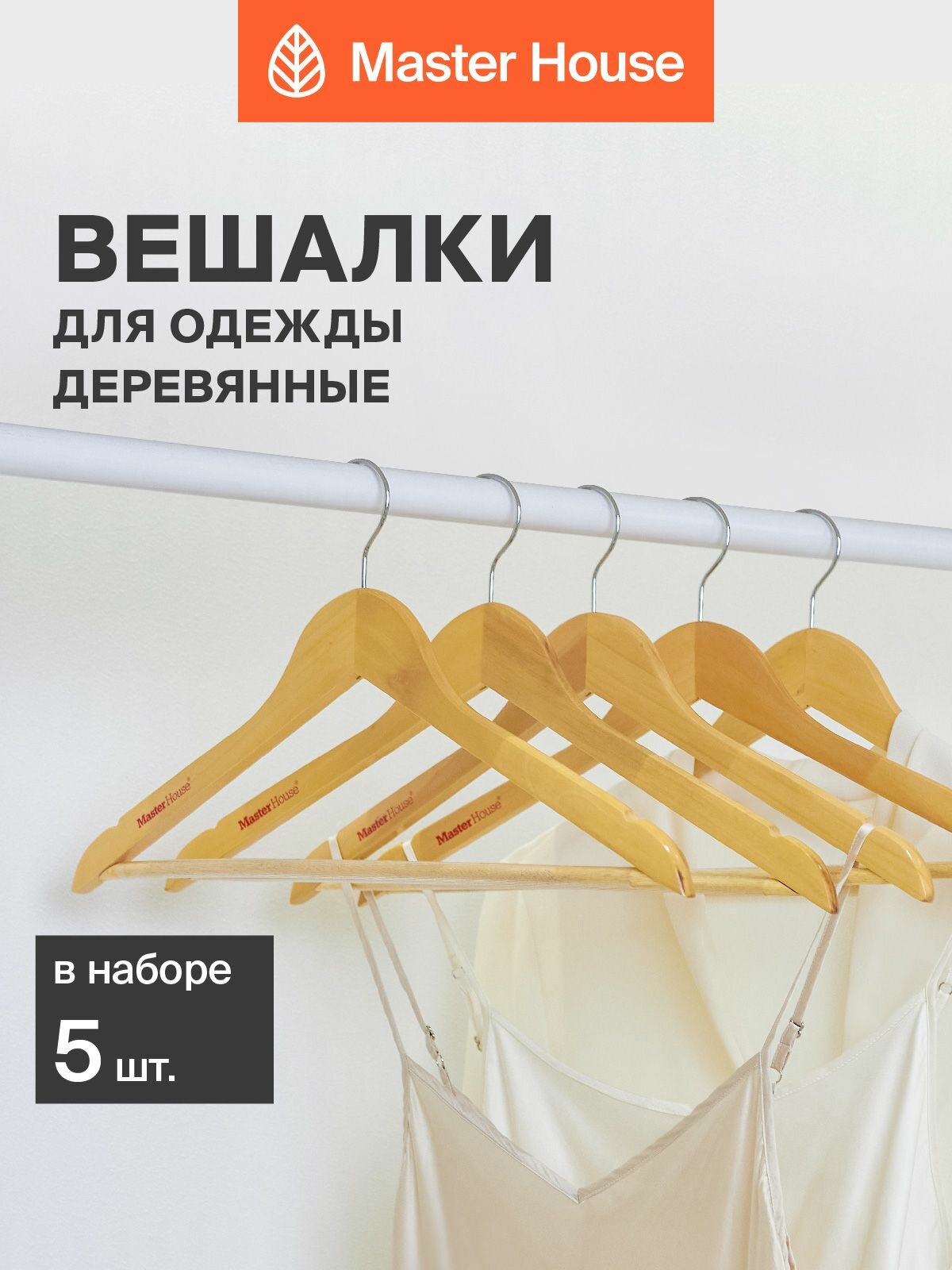 Вешалки для одежды деревянные набор 5 шт Master House Клаудия