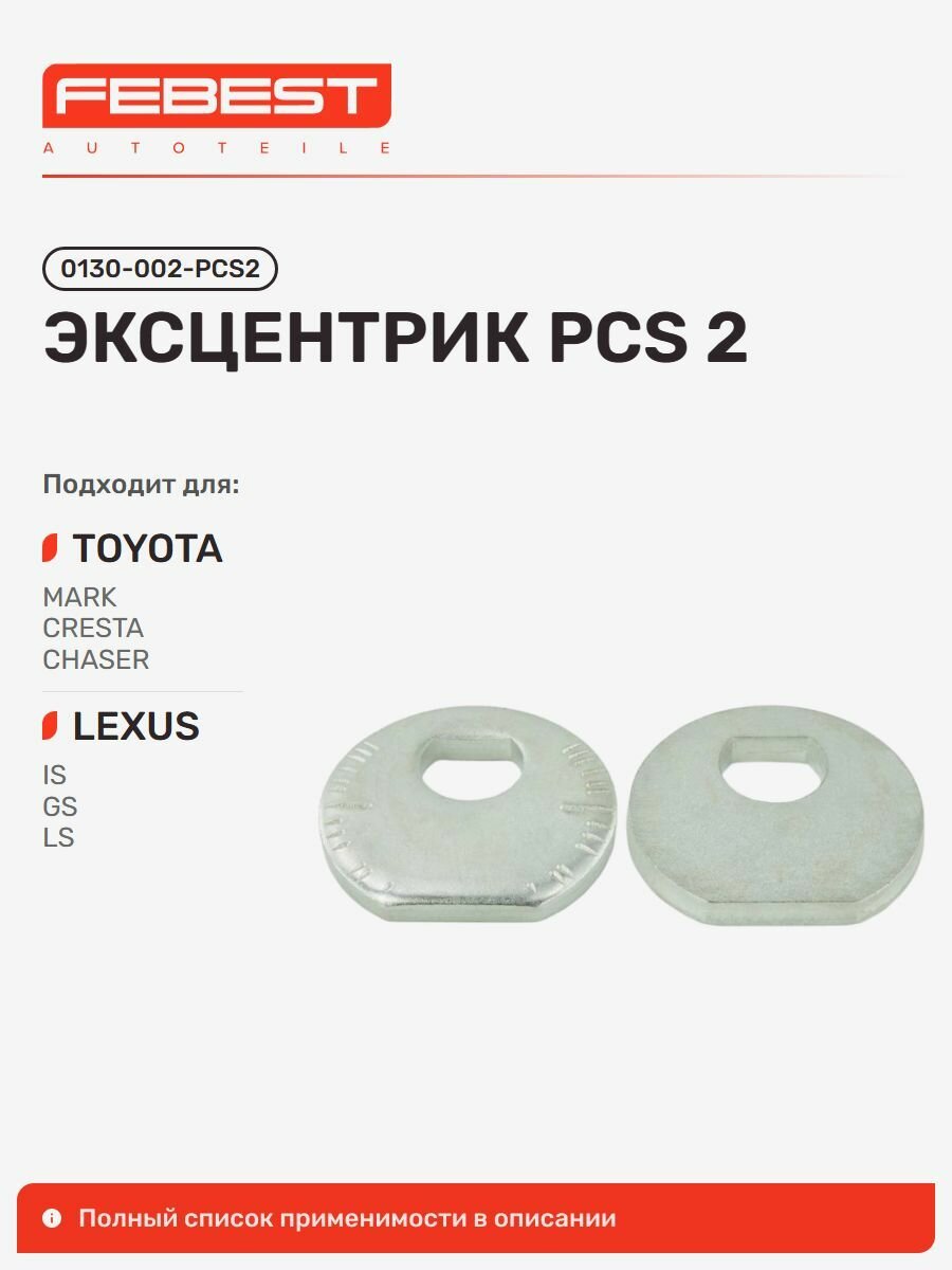 Эксцентрик pcs 2 Toyota Тойота MARK, Cresta, Chaser, Estima TCR1, Crown, Previa TCR1, Lexus Лексус IS200 300, Toyota Supra, Lexus GS300, Toyota Celsior 0130-002-PCS2