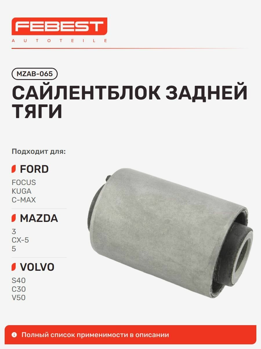 Сайлентблок FORD Форд Focus Фокус, Focus C-MAX, C-MAX С-Макс, Mazda Мазда 5, Premacy, Axela Sedan Sport, BK, FORD Escape Эскейп MZAB-065