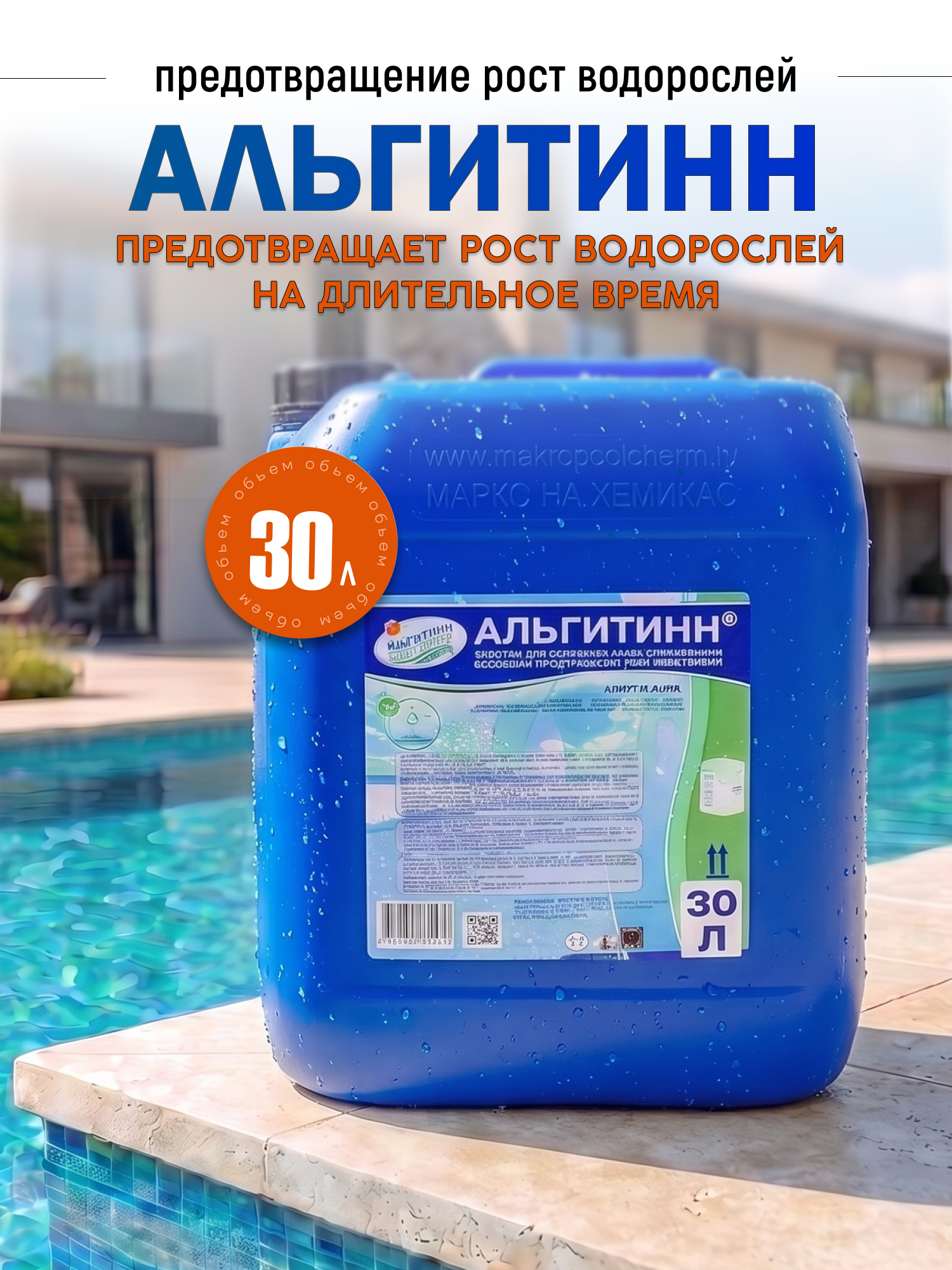 Средство для чистки бассейна Маркопул Кемиклс Альгитинн 30 л