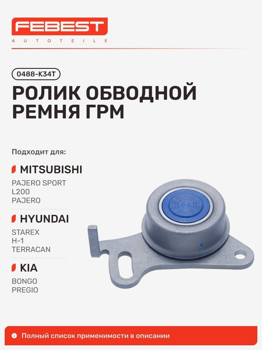 Ролик обводной ремня грм Hyundai Хендай H-1, Mitsubishi Митсубиси Pajero Montero Паджеро, Hyundai Terracan, Galloper 90: -2000.05, Galloper II Innovation, Galloper 90: 2000.05- 0488-K34T