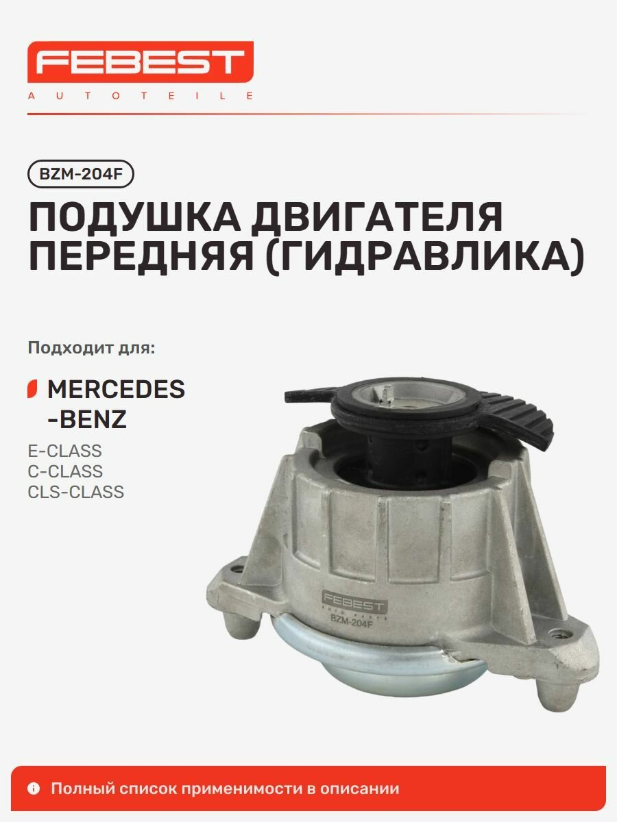 Подушка двигателя передний Mercedes BENZ Мерседес-Бенц C 180, CLS 300, CLS 400 4MATIC, CLS 500 4MATIC BZM-204F