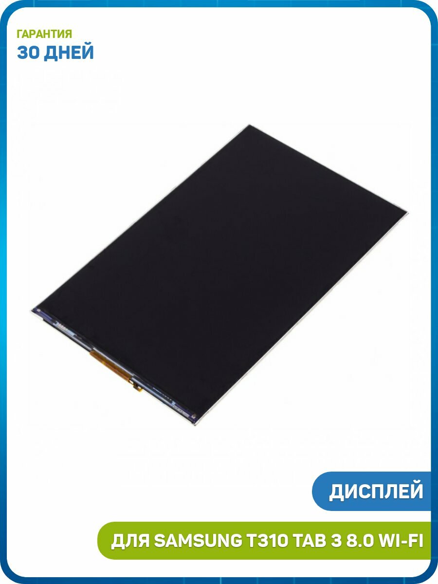Дисплей для Samsung T310 Galaxy Tab 3 8.0 Wi-Fi / T311 Galaxy Tab 3 8.0 3G