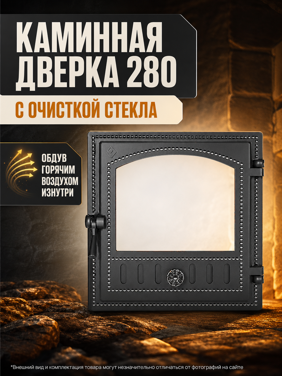 Дверка везувий каминная 280 (не крашенная)