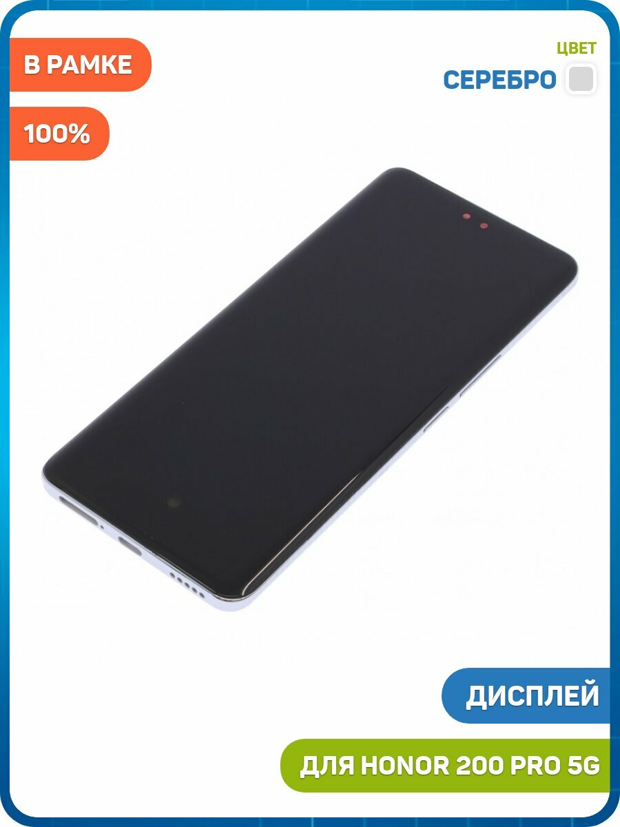 Дисплей для Honor 200 Pro 5G (в сборе с тачскрином) в рамке, серебро, 100%