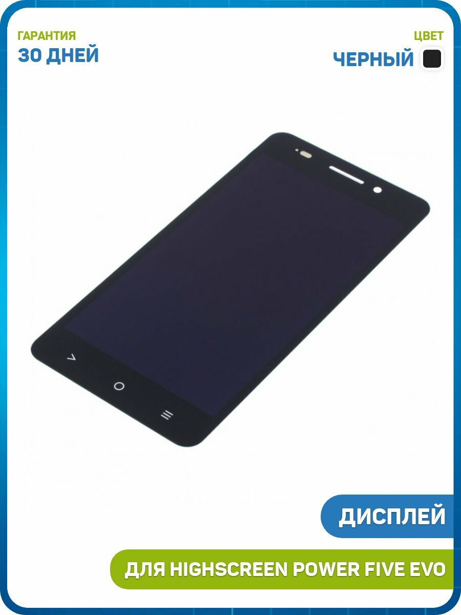Дисплей для Highscreen Power Five Evo (в сборе с тачскрином) черный