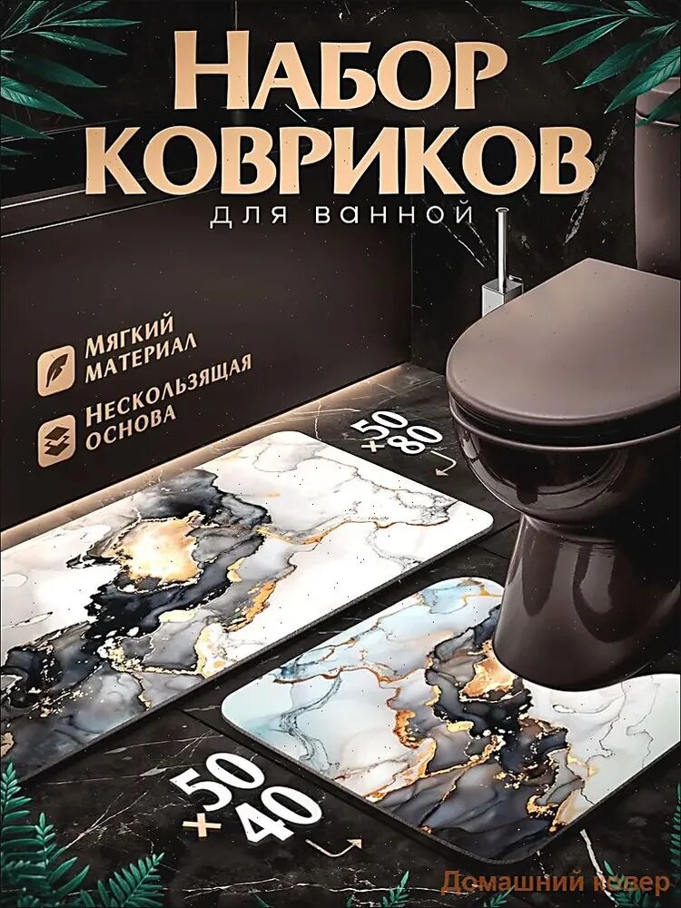 Коврик набор для ванной и туалета 50x80 см