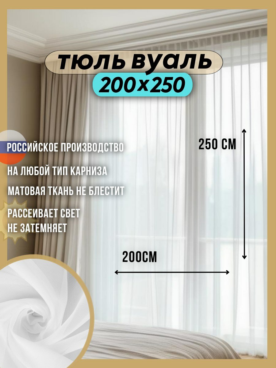Тюль для комнаты на кухню 200 х 250 см Lares&Penates готовая , на шторной ленте