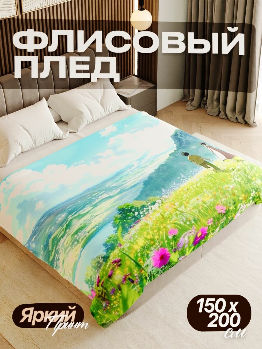 Плед флисовый 150х200 см мягкий теплый покрывало для дома