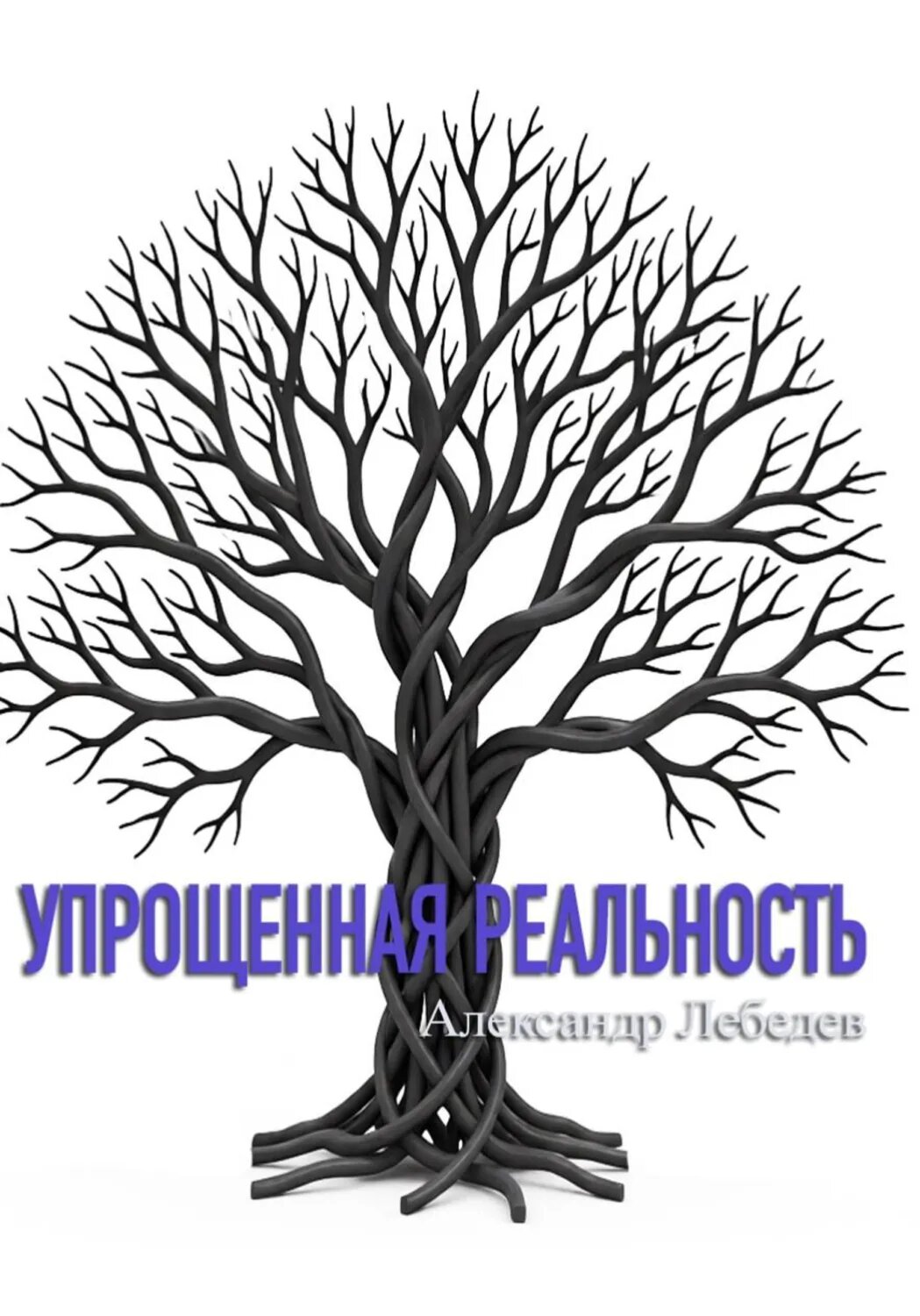 Упрощенная реальность [Цифровая книга]