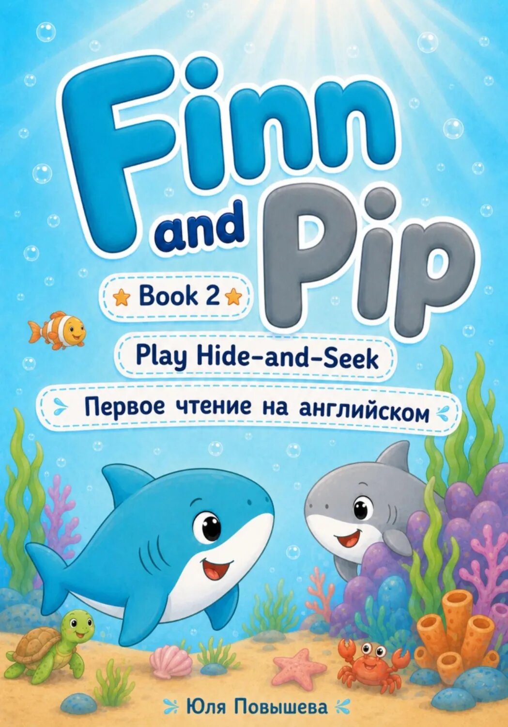 Finn and Pip. Book 2. Play Hide-and-Seek [Цифровая книга]