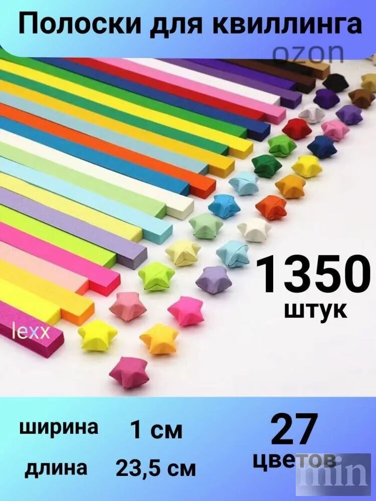 Бумага для квиллинга и оригами 1620 полос 27 цветов