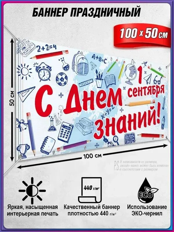 Баннер для праздника "Баннер на 1 сентября", 100 см х 50 см
