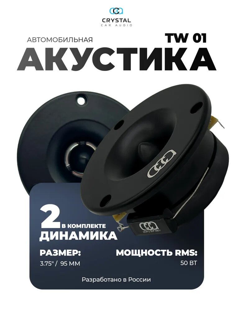 Твитеры автомобильные, Crystal Car Audio TW-01 / пищалки / автозвук