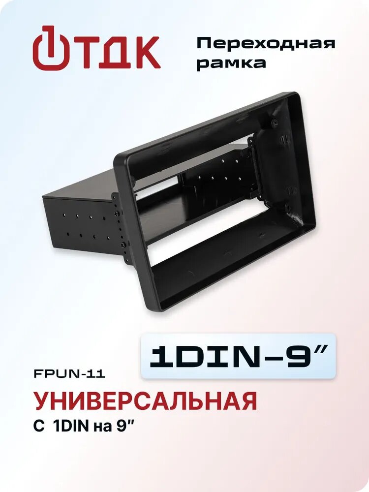 Переходная универсальная рамка с крепежом 1Din на магнитолу 9 дюймов / рамка на торпедо для андроид автомагнитолы в Портер, Камаз, Уаз (Буханка), Транзит