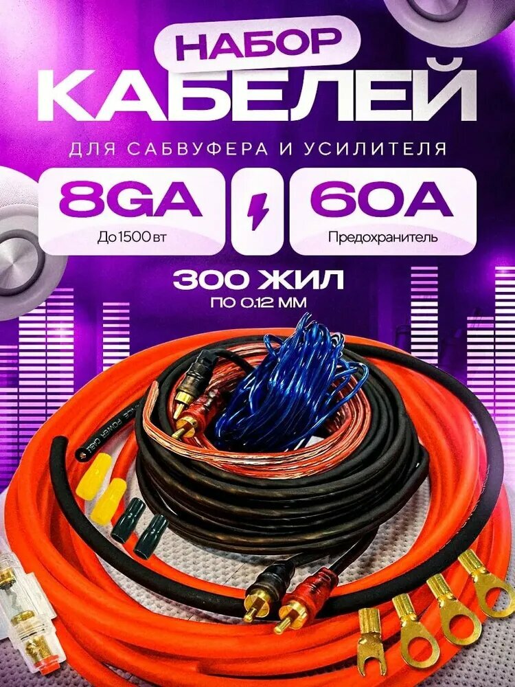 Провода акустические для подключения сабвуфера и усилителя