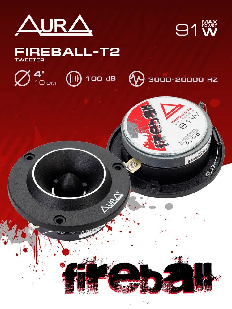 Рупорные ВЧ AurA FIREBALL-T2