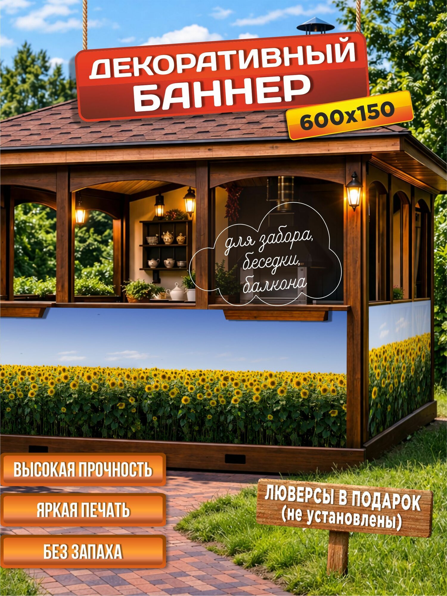Декоративный баннер для забора, беседки