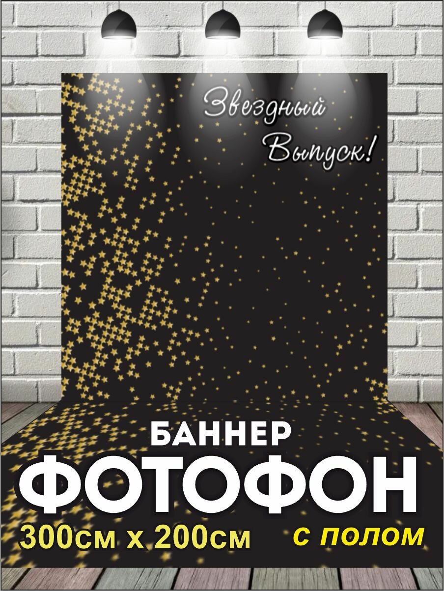 Фотофон на выпускной баннер для фотозоны 300 см х 200 см