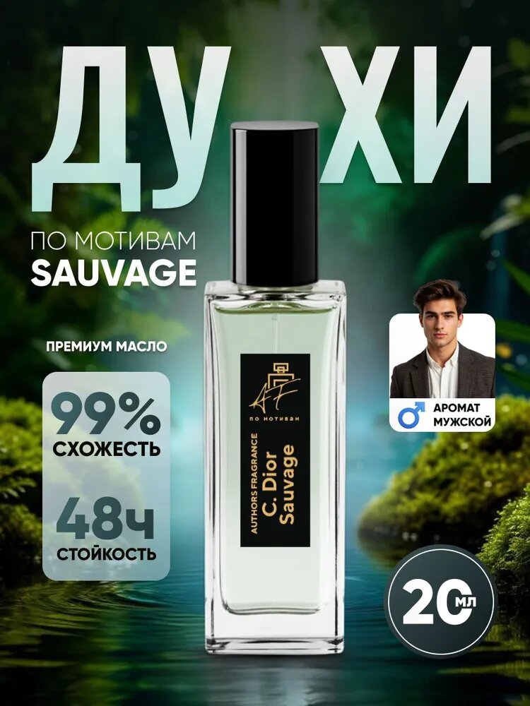 Духи мужские Sauvage, Саваж 20 мл
