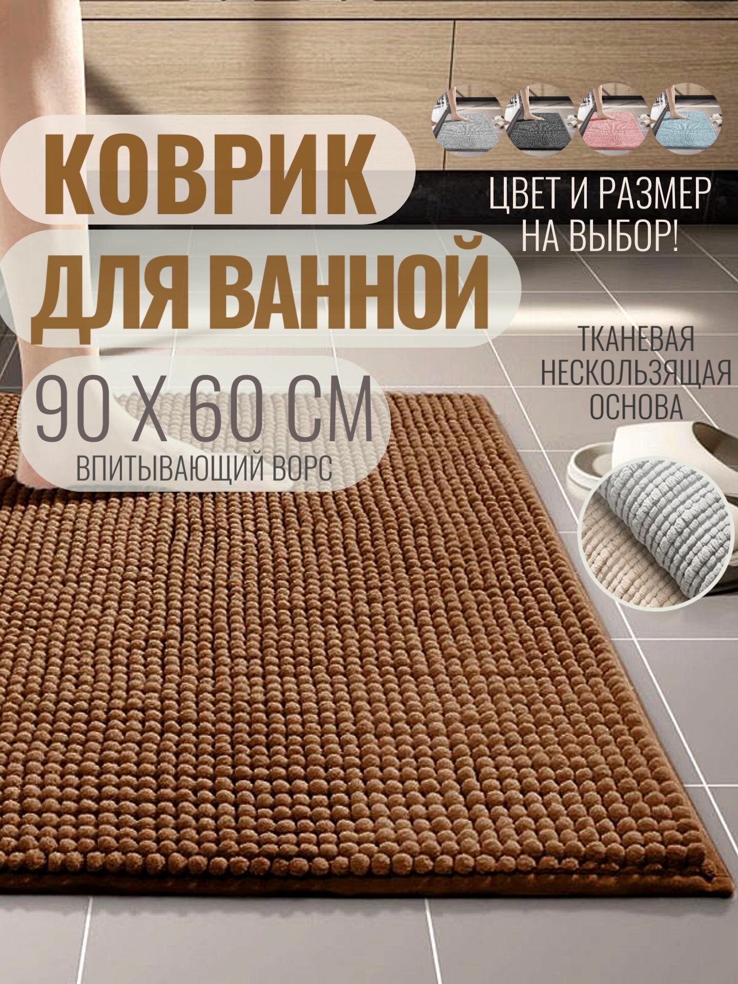 Коврик для ванной, 90х60 см, коричневый, впитывающий ворс, тканевая нескользящая основа