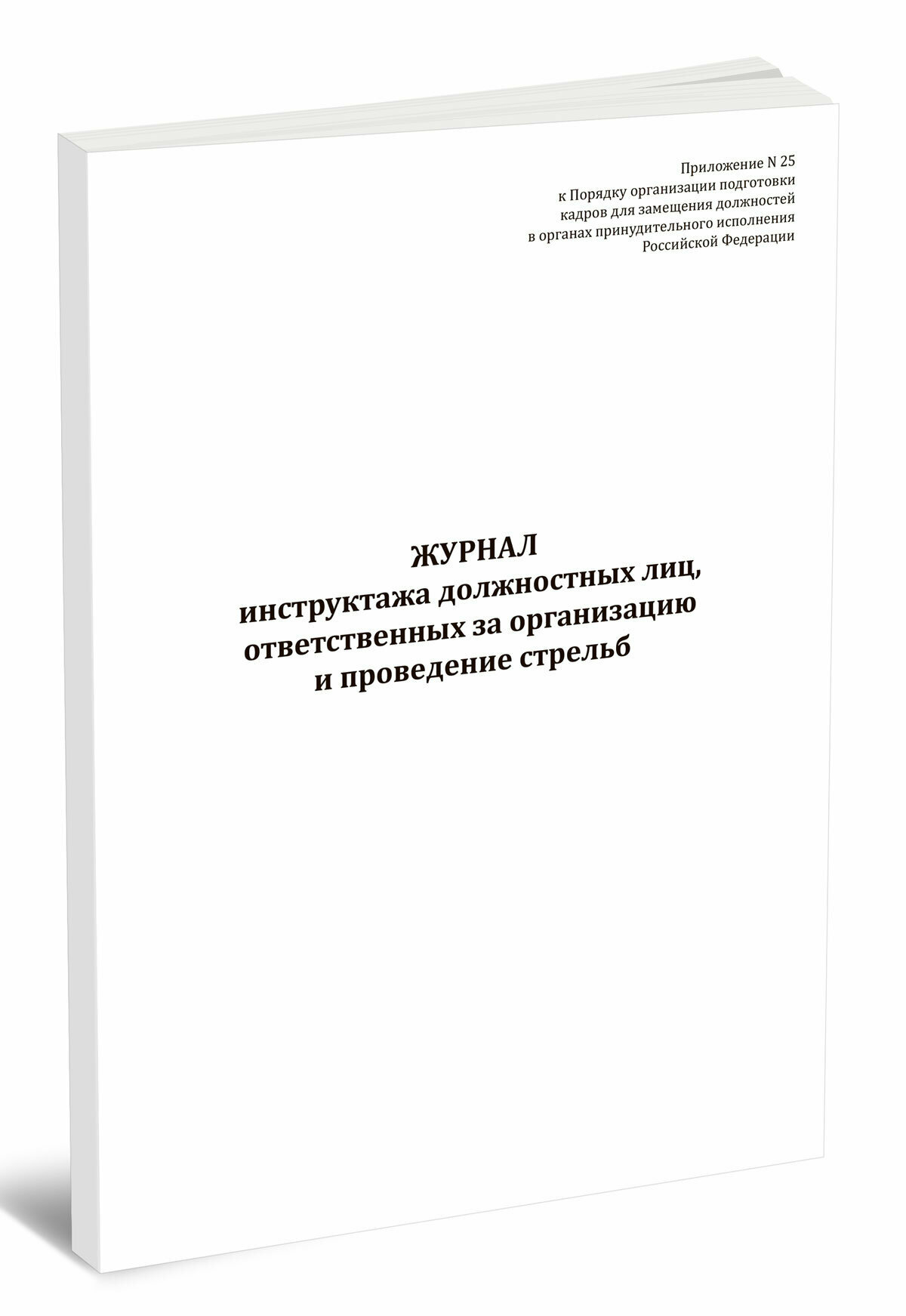 Журнал инструктажа должностных лиц, ответственных за организацию и проведение стрельб (60 страниц)