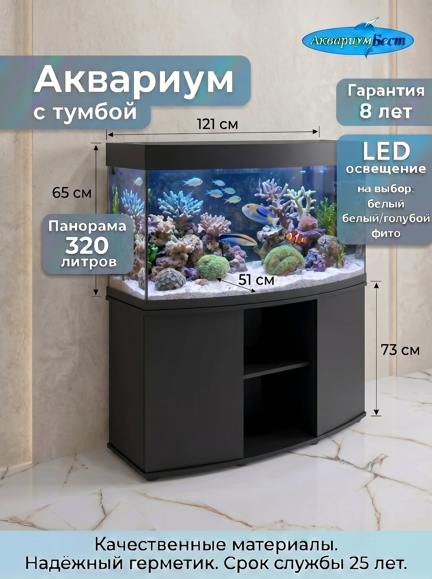 Аквариум 320 литров Панорамный АквариумБест с тумбой и LED освещением, Черный (121х51х65 см)