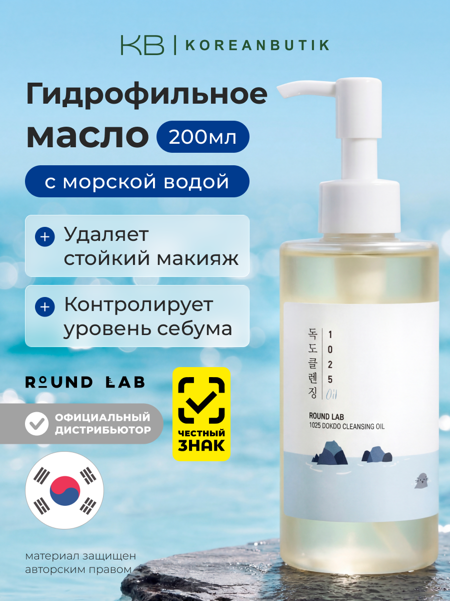 Очищающее гидрофильное масло для лица Round Lab 1025 Dokdo Cleansing Oil 200ml