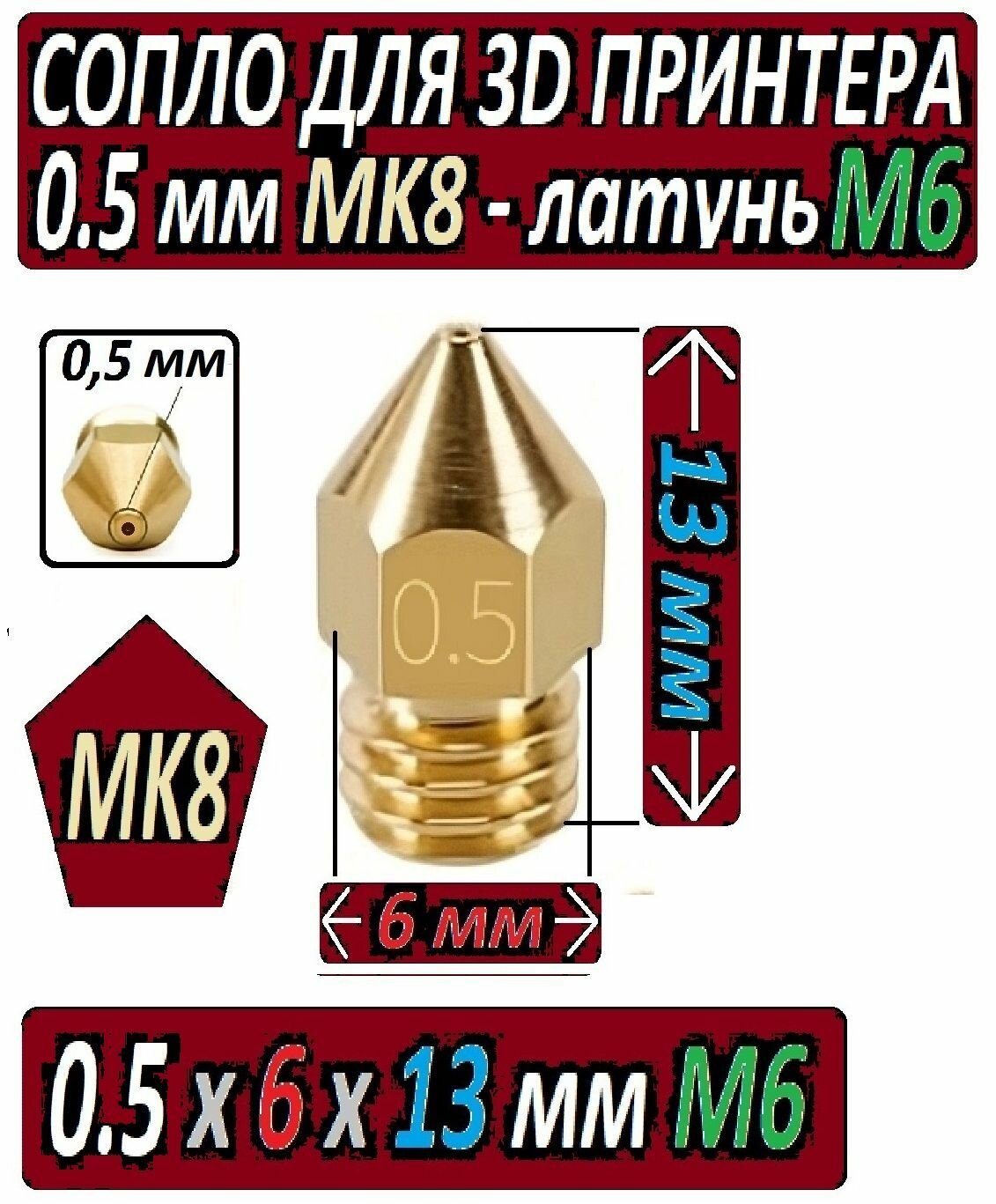 Сопло для 3д принтера МК8 латунь mk8 0.5 мм для 3D принтера, 1 шт