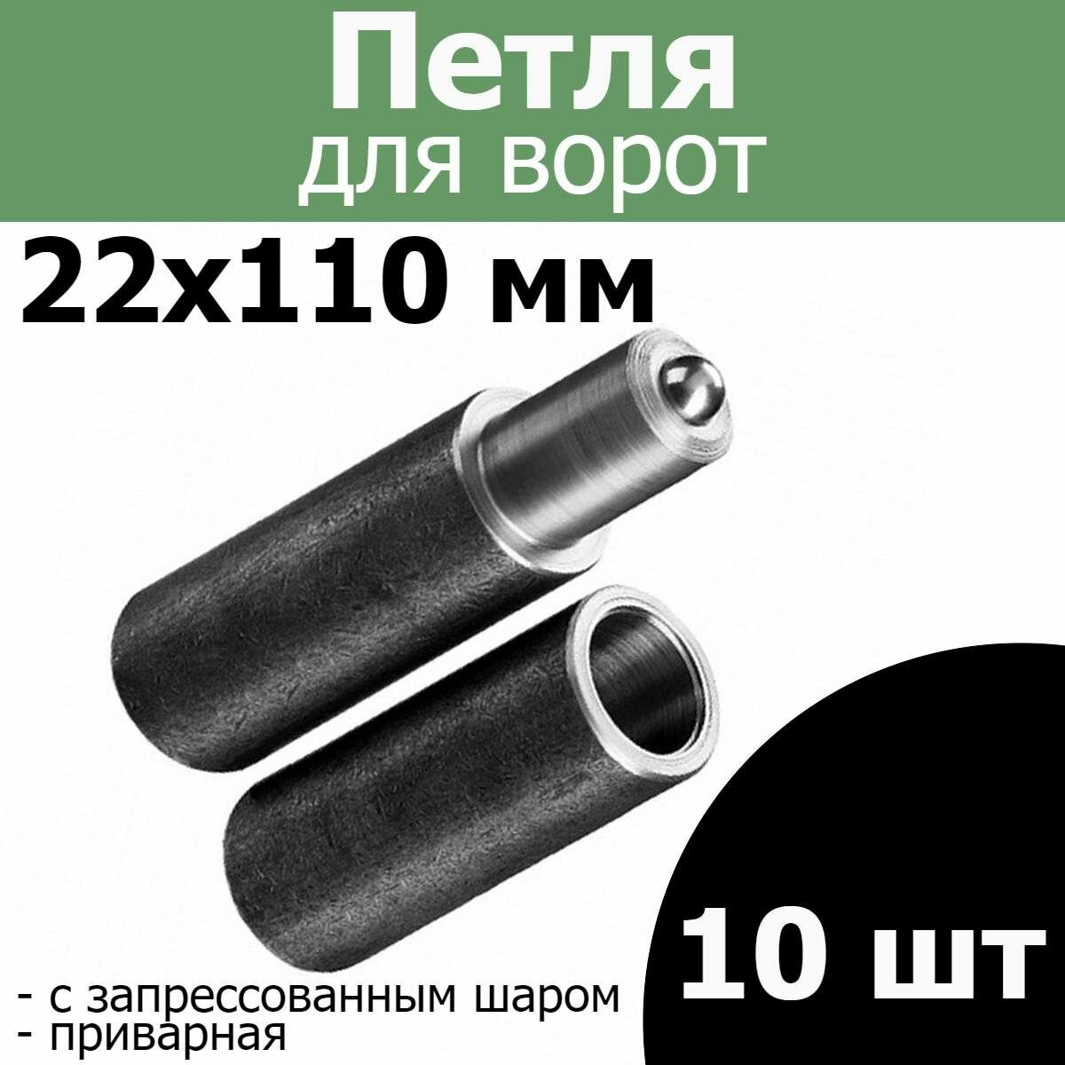 Петля для ворот с запрессованным шаром 22х110 приварная 10шт