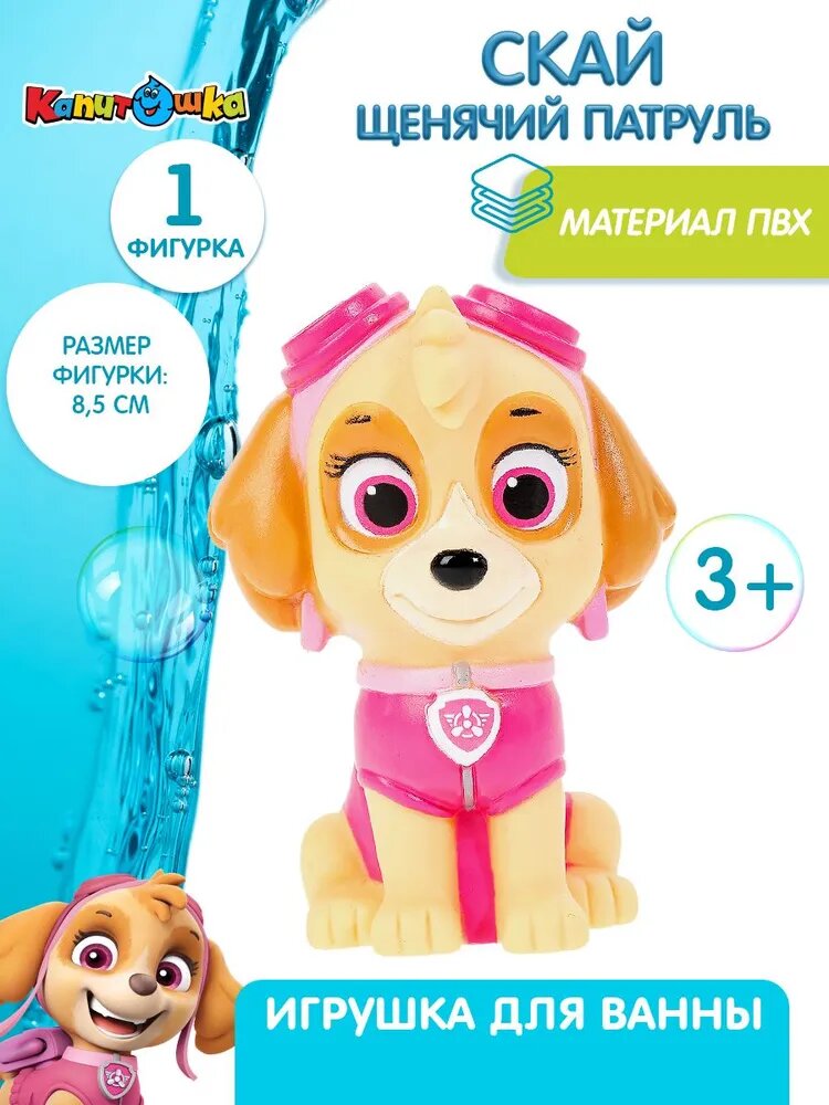 Игрушка для ванной Щенячий патруль Скай фигурка для купания из ПВХ, 8.5 см, Капитошка