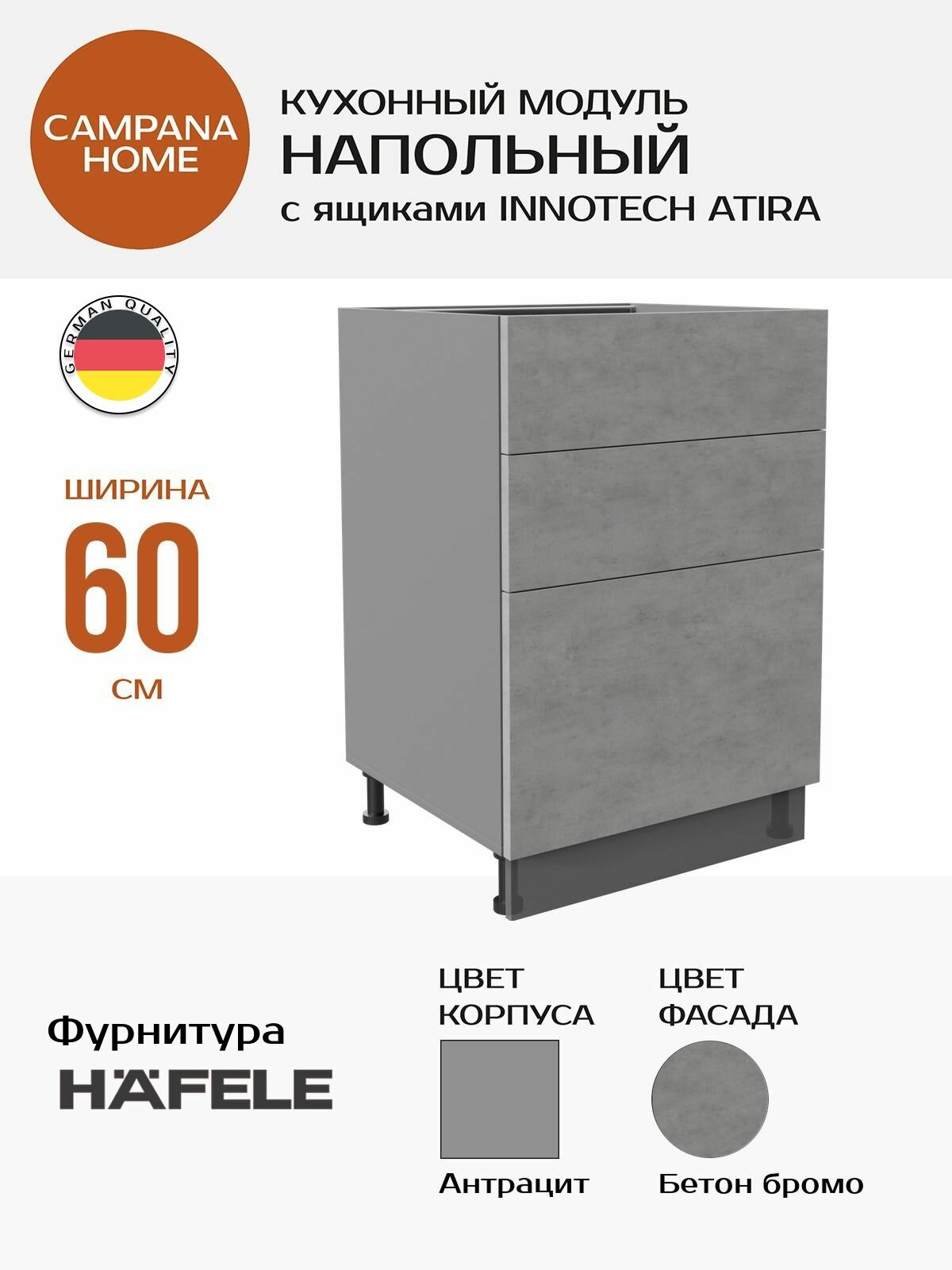 Модуль напольный, Бетон бромо Гладкий, 60х87х55 см, корпус ДСП / фасад МДФ, 3 ящика, ATIRA Campana home