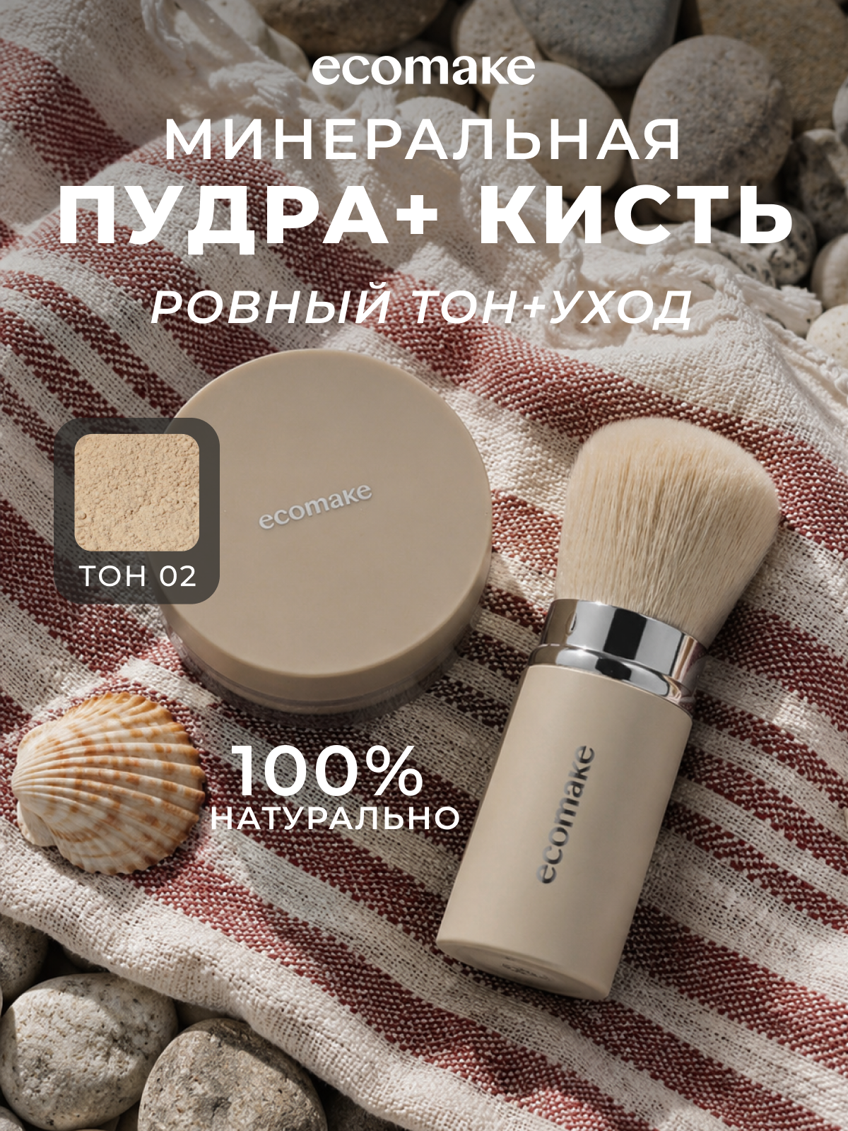 Минеральная пудра для лица, тон 02 и кисть кабуки для макияжа