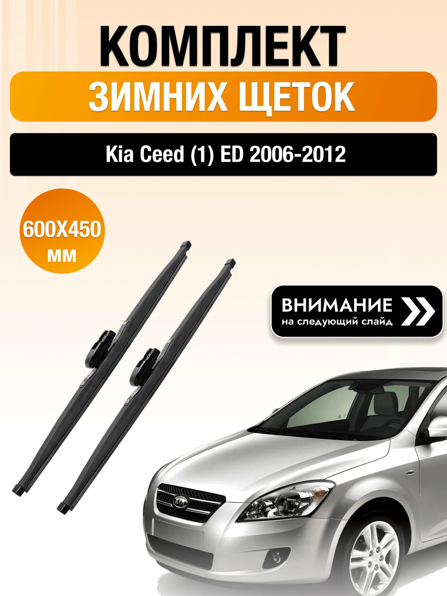 Дворники на Kia Ceed (1) ED / 2006-2012 / Комплект зимних щеток стеклоочистителя 600 450 мм Киа Сид DAN