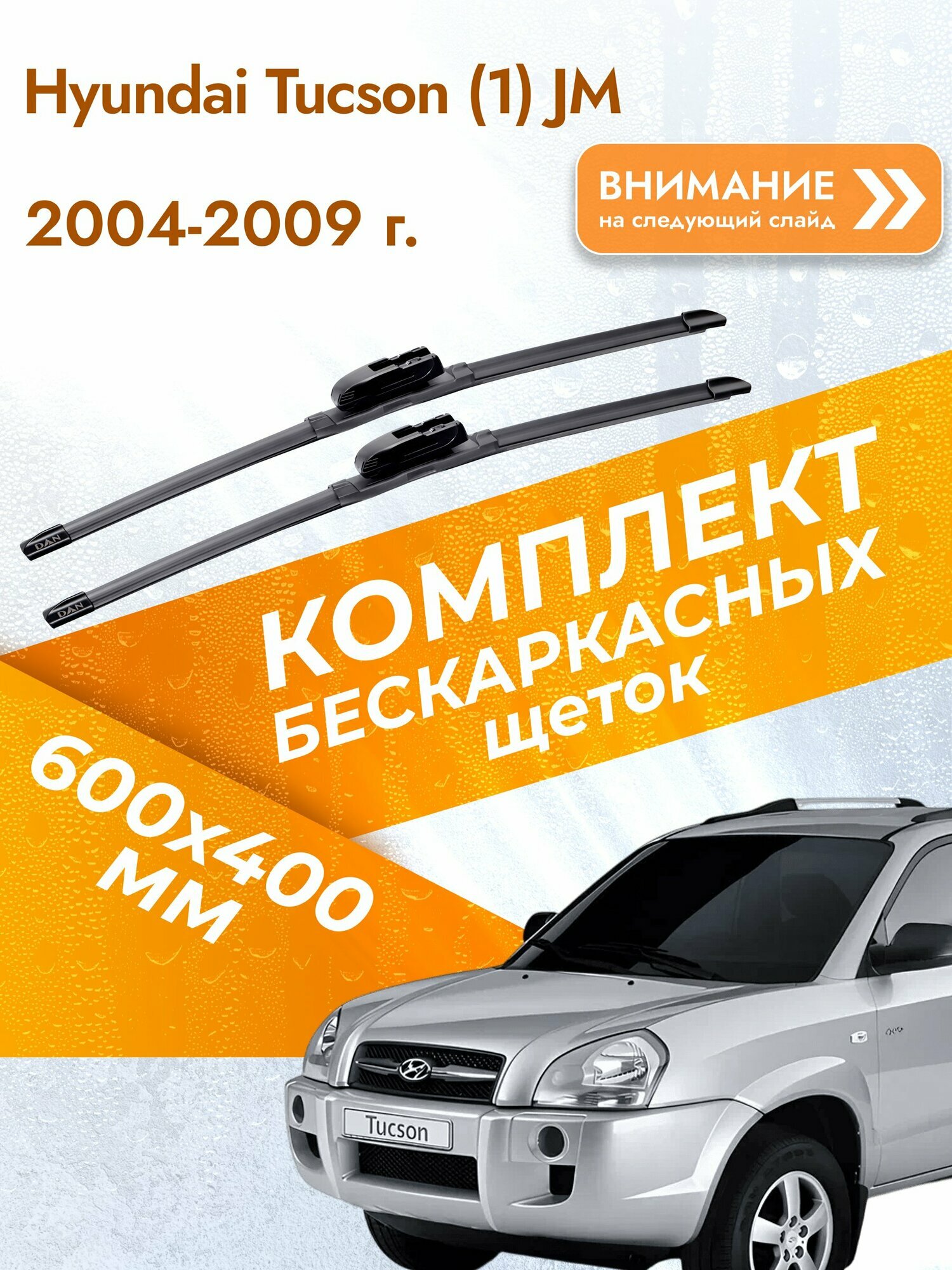 Дворники бескаркасные для Hyundai Tucson (1) JM / 2004-2009 / Комплект щеток стеклоочистителя 600 400 мм Хендай Туксон